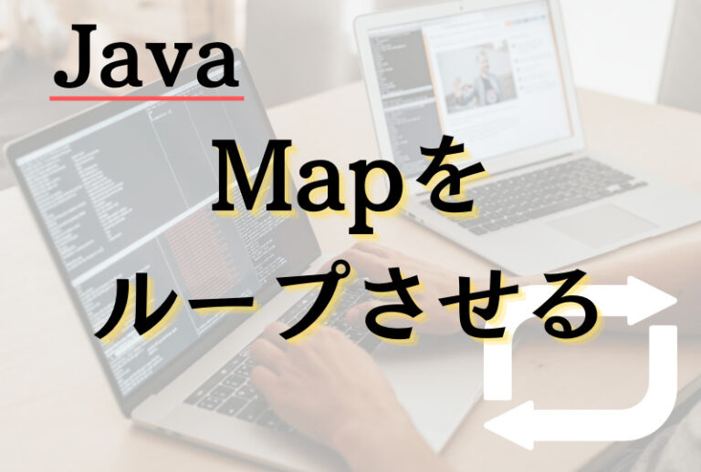 JavaでMapをループさせる - ブログ - 株式会社Smallit（スモーリット）