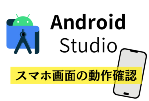 Android Studioを用いたスマホ画面の動作確認 - ブログ - 株式会社Smallit（スモーリット）