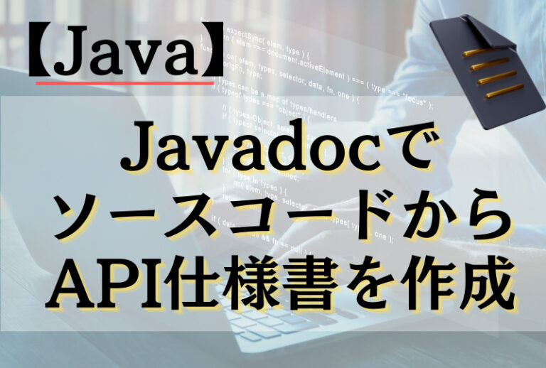 JavadocでソースコードからAPI仕様書を作成 - ブログ - 株式会社Smallit（スモーリット）