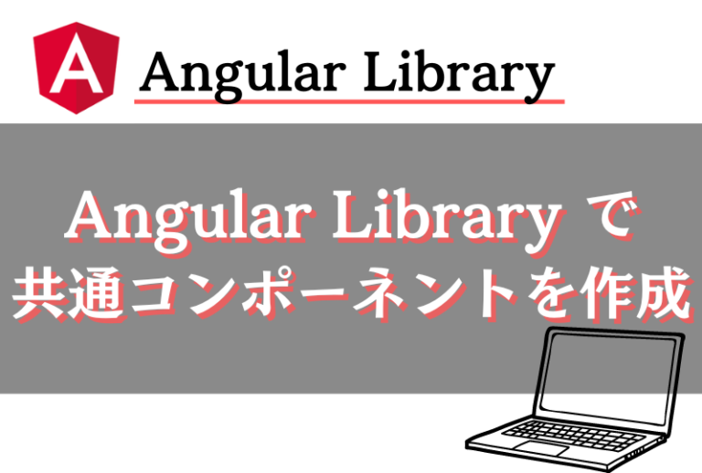 Angular Library について - ブログ - 株式会社Smallit（スモーリット）