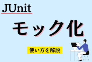 junit モック化の使い方 - ブログ - 株式会社Smallit（スモーリット）