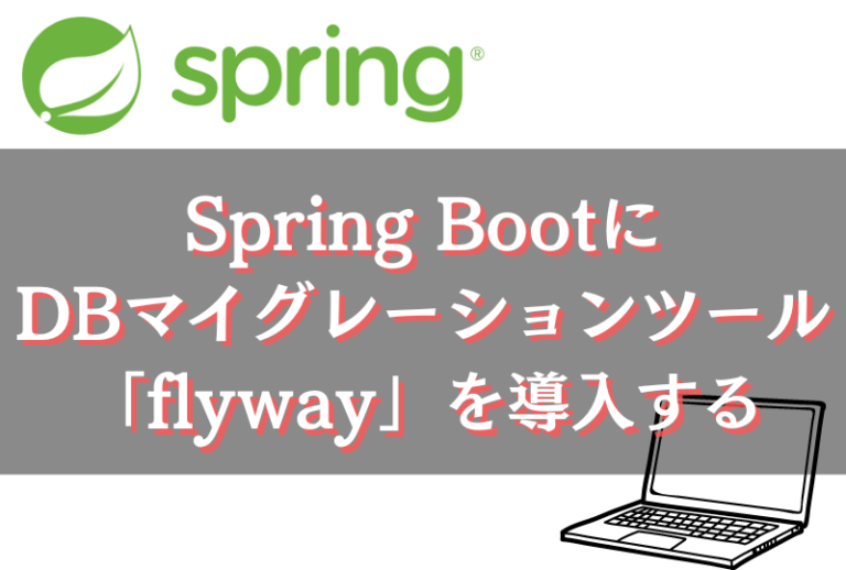 Spring BootにDBマイグレーションツール「flyway」を導入する - ブログ - 株式会社Smallit（スモーリット）