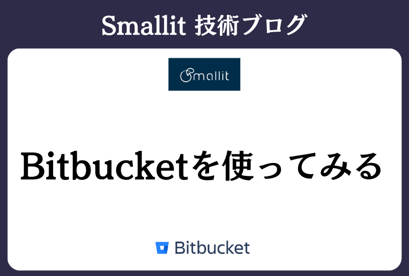 Bitbucketを使ってみた ブログ 株式会社smallit(スモーリット)