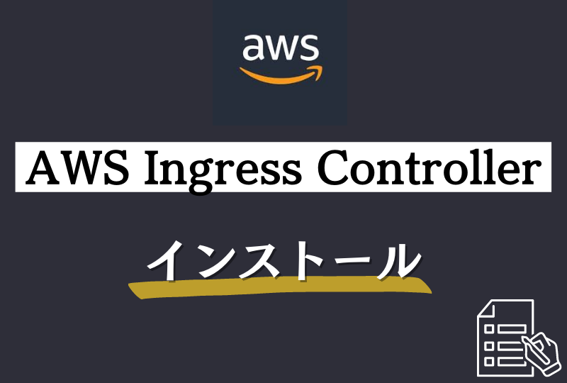 AWS Ingress Controllerのインストール - ブログ - 株式会社Smallit（スモーリット）