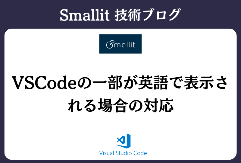 VSCodeの一部が英語で表示される場合の対応 - ブログ - 株式会社Smallit（スモーリット）