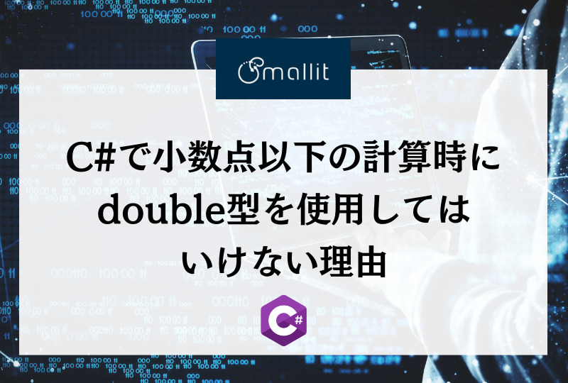 C#で小数点以下の計算時にdouble型を使用してはいけない理由 - ブログ - 株式会社Smallit（スモーリット）