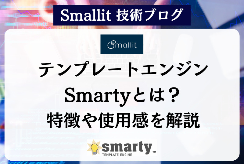 テンプレートエンジンSmartyとは？特徴や使用感を解説 - ブログ - 株式会社Smallit（スモーリット）