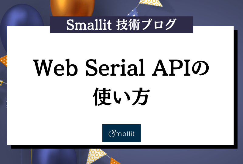 Web Serial APIの使い方 - ブログ - 株式会社Smallit（スモーリット）