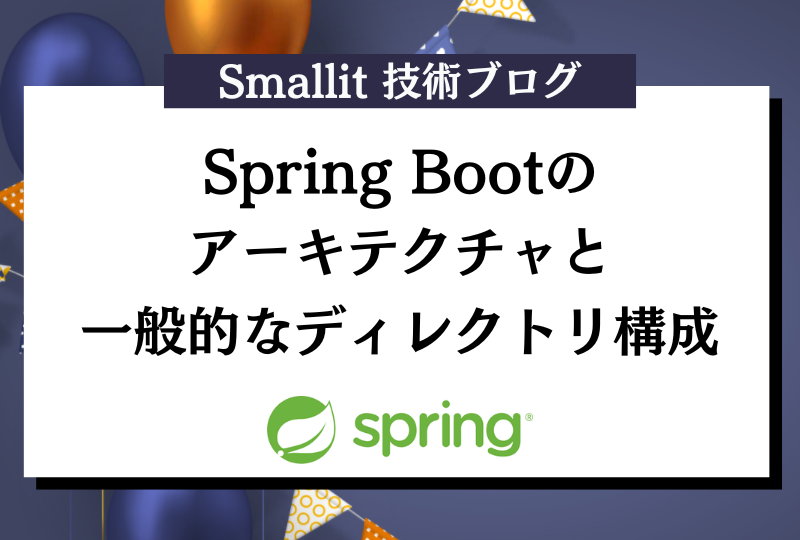 Spring Bootのアーキテクチャと一般的なディレクトリ構成 - ブログ - 株式会社Smallit（スモーリット）