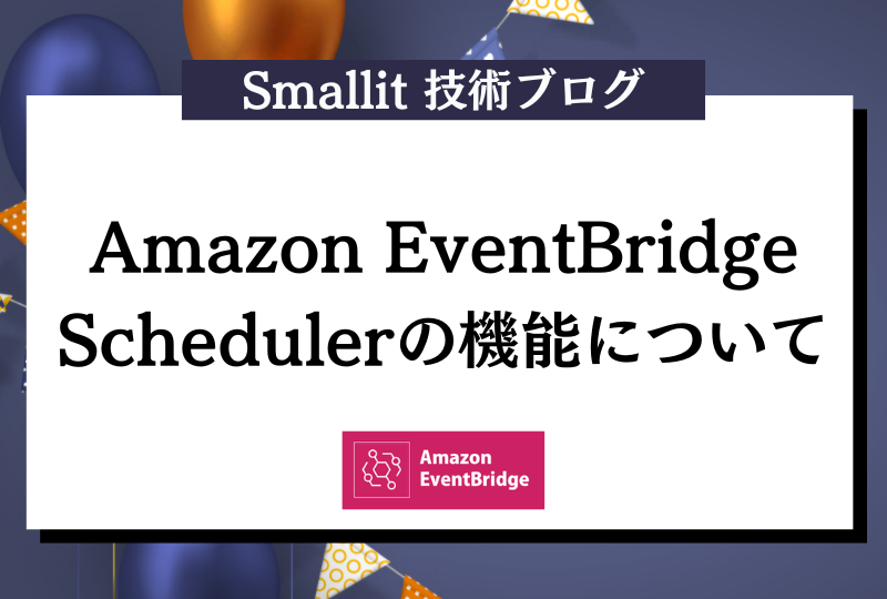 Amazon EventBridge Schedulerの機能について - ブログ - 株式会社Smallit（スモーリット）