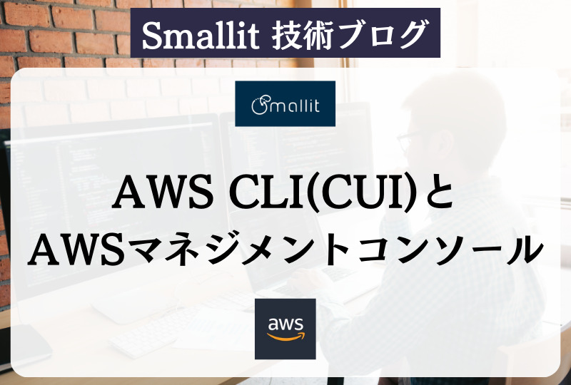 AWS CLI(CUI)とAWSマネジメントコンソール - ブログ - 株式会社Smallit（スモーリット）