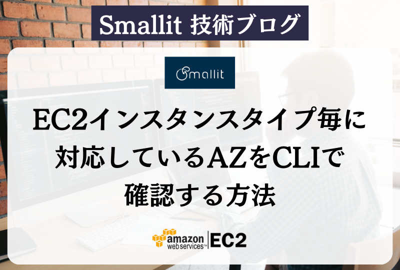EC2インスタンスタイプ毎に対応しているAZをCLIで確認する方法 - ブログ - 株式会社Smallit（スモーリット）