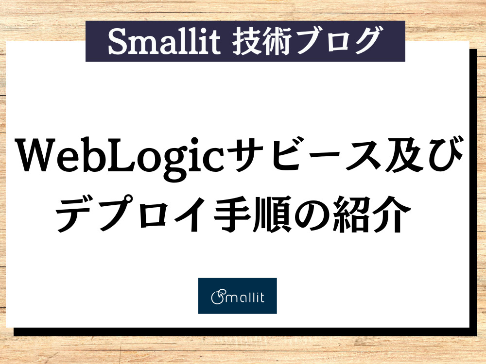 WebLogicサビース及びデプロイ手順の紹介 - ブログ - 株式会社Smallit（スモーリット）