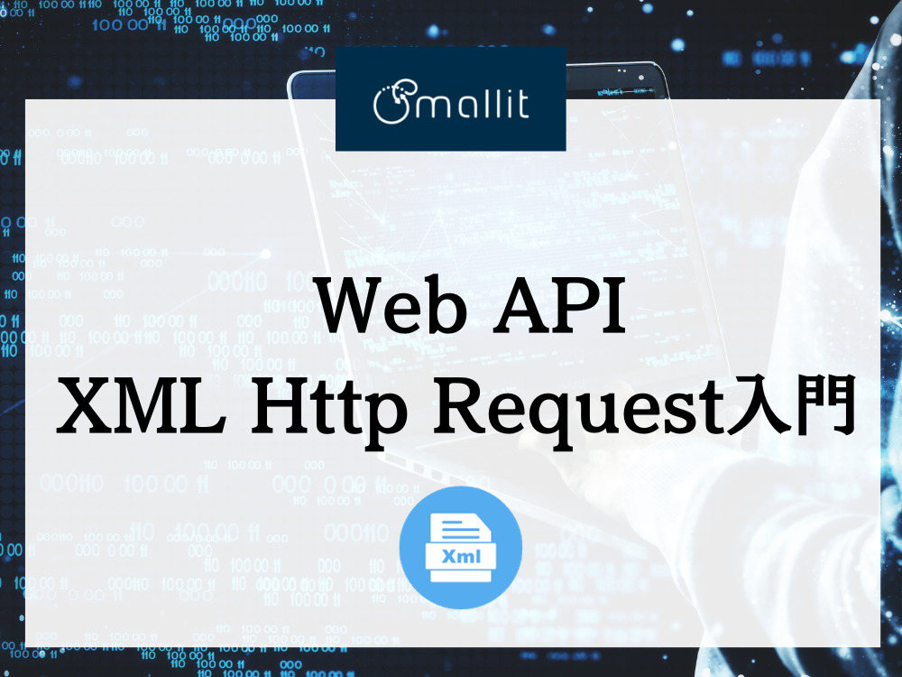 Web API：XMLHttpRequest入門 - ブログ - 株式会社Smallit（スモーリット）