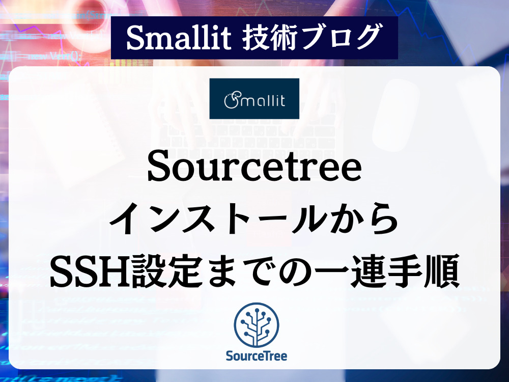 SourcetreeインストールからSSH設定までの一連手順 - ブログ - 株式会社Smallit（スモーリット）