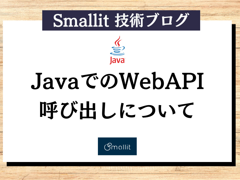 JavaでのWebAPI呼び出しについて - ブログ - 株式会社Smallit（スモーリット）