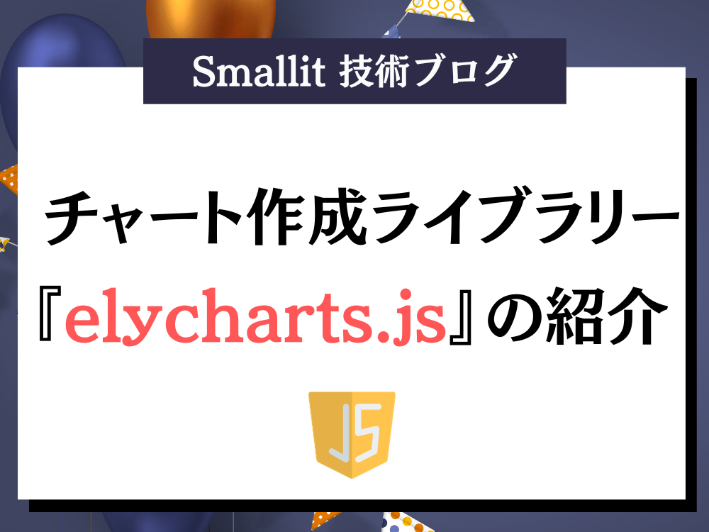 チャート作成ライブラリーelycharts.jsの紹介 - ブログ - 株式会社Smallit（スモーリット）