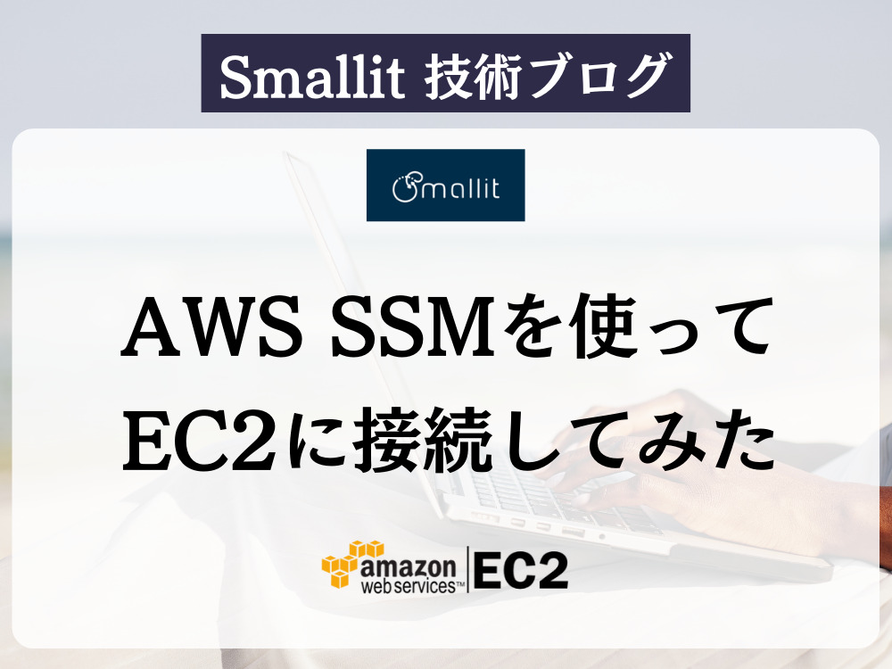 AWS SSMを使ってEC2に接続してみた - ブログ - 株式会社Smallit（スモーリット）