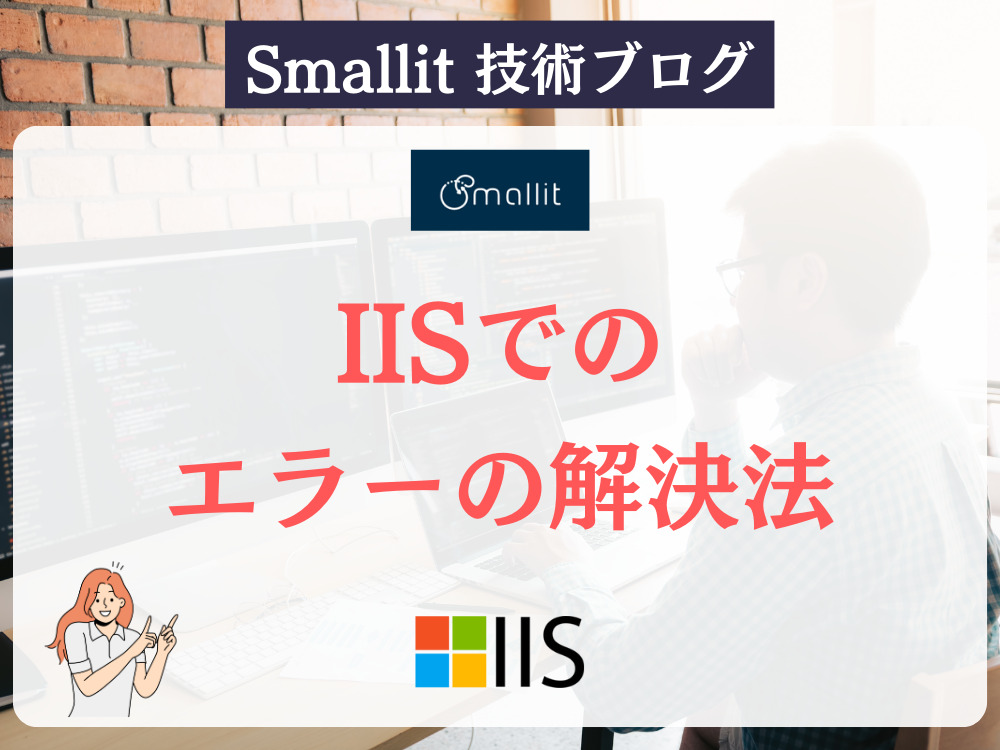 IISでのエラーの解決法 - ブログ - 株式会社Smallit（スモーリット）