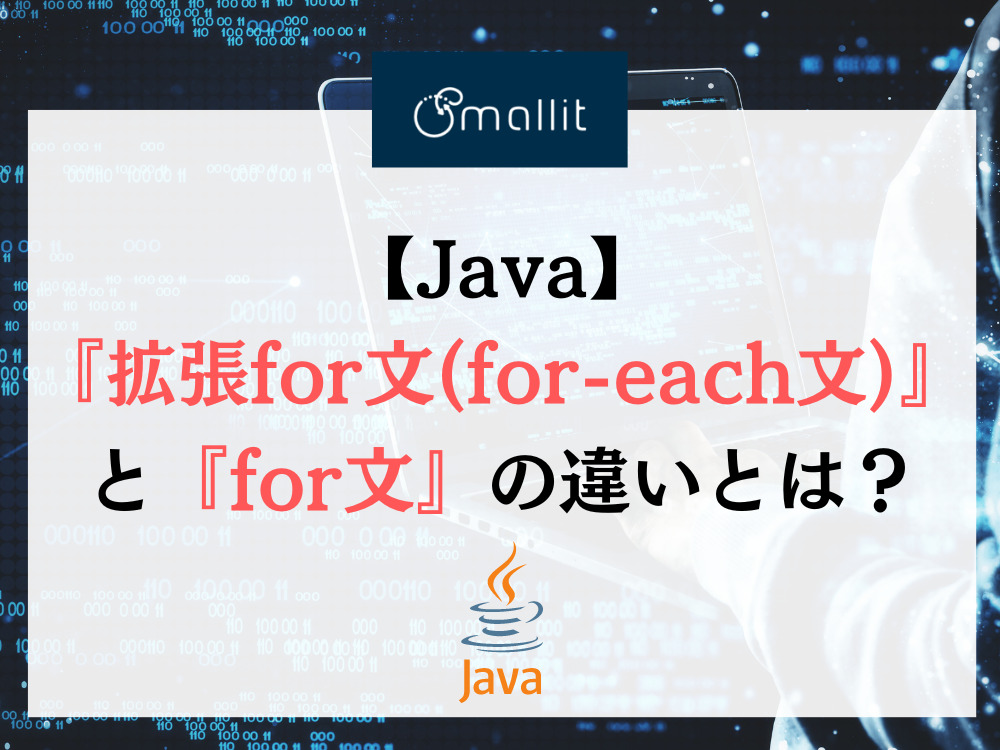 【Java】『拡張for文(for-each文)』と『for文』の違いとは？ - ブログ - 株式会社Smallit（スモーリット）
