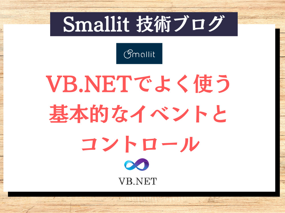 VB.NETでよく使う基本的なイベントとコントロール - ブログ - 株式会社Smallit（スモーリット）