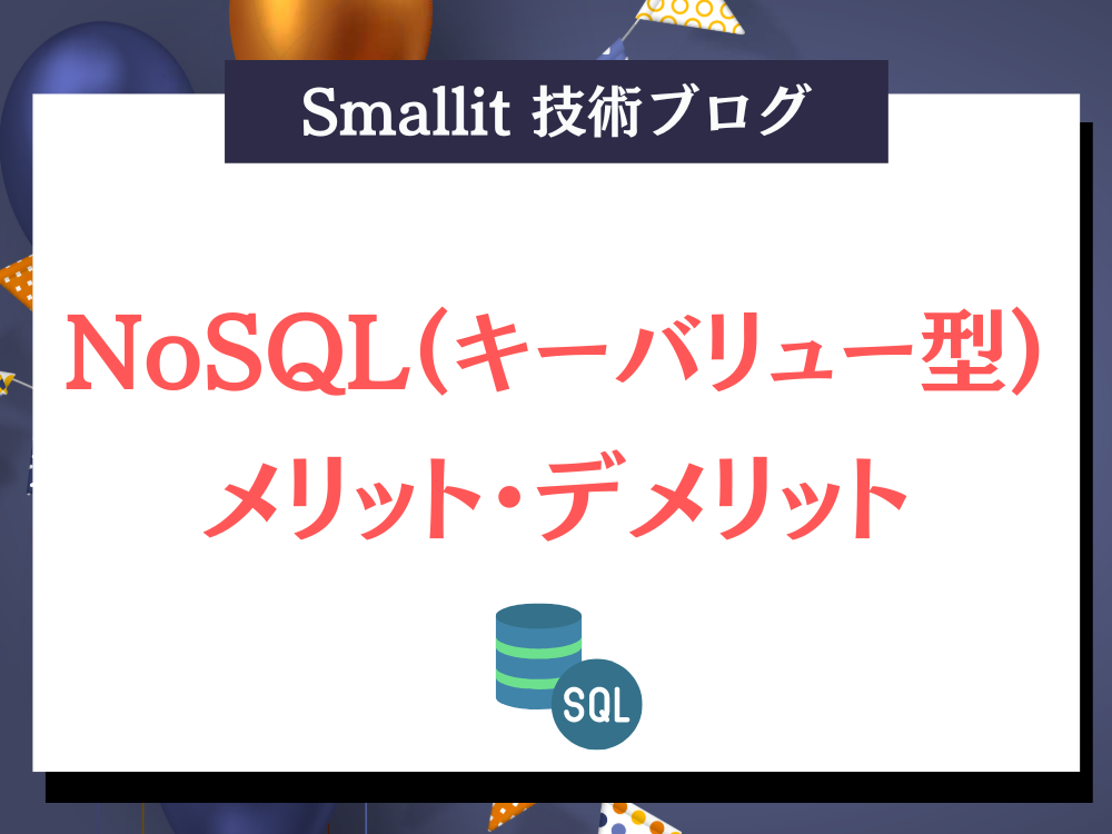 NoSQL(キーバリュー型)のメリット・デメリット - ブログ - 株式会社Smallit（スモーリット）