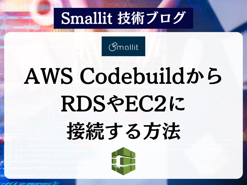 AWS CodebuildからRDSやEC2に接続する方法 - ブログ - 株式会社Smallit（スモーリット）