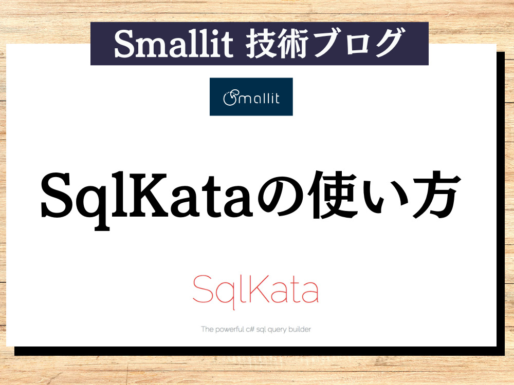 SqlKataの使い方 - ブログ - 株式会社Smallit（スモーリット）