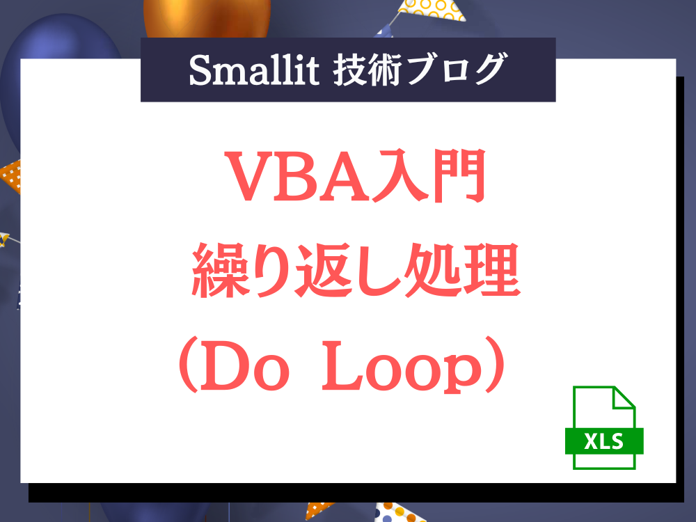 VBA入門_繰り返し処理（Do Loop） - ブログ - 株式会社Smallit（スモーリット）