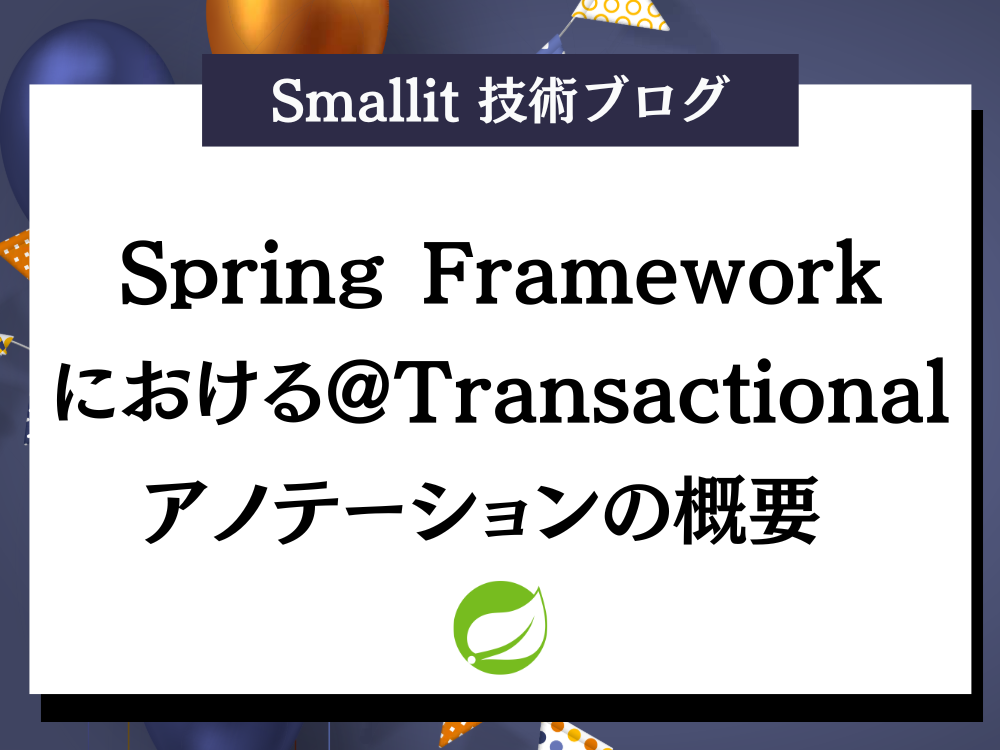 Spring Frameworkにおける@Transactionalアノテーションの概要 - ブログ - 株式会社Smallit（スモーリット）