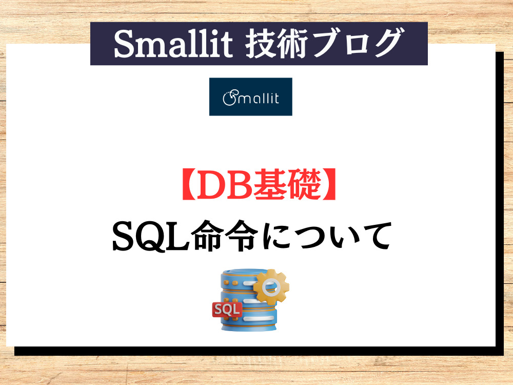 【DB基礎】SQL命令について - ブログ - 株式会社Smallit（スモーリット）