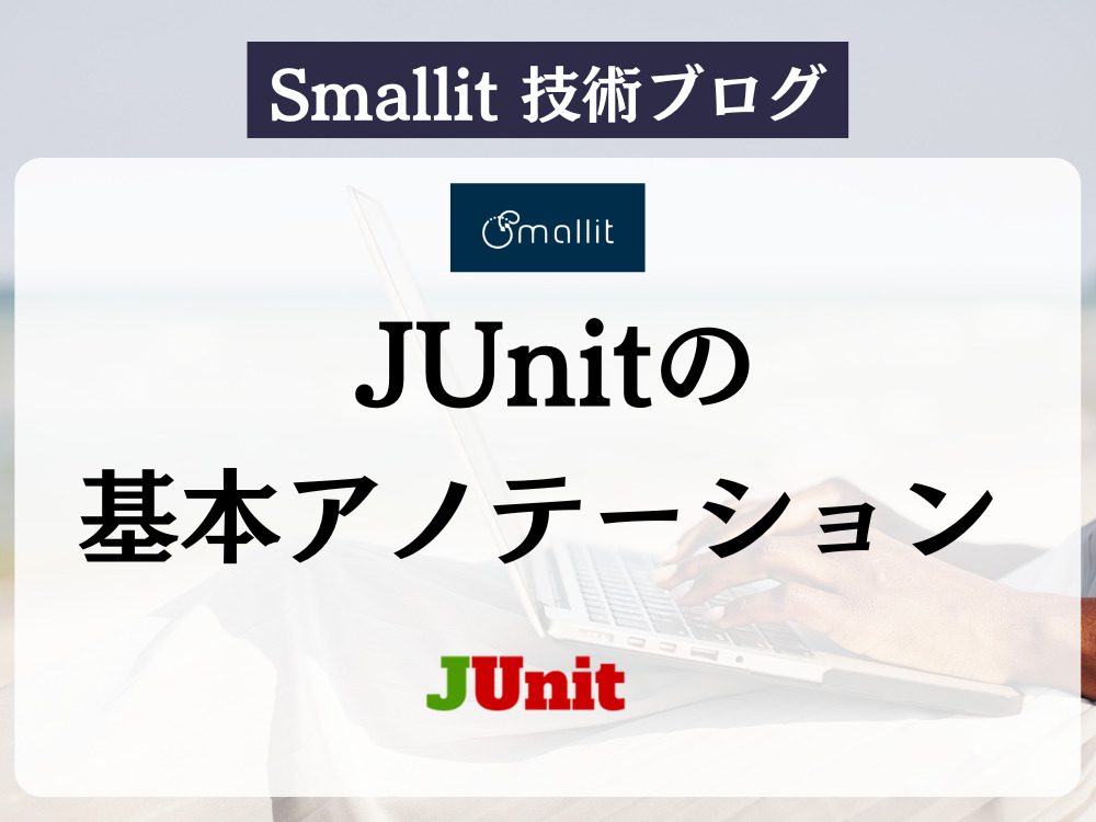 JUnitの基本アノテーション - ブログ - 株式会社Smallit（スモーリット）