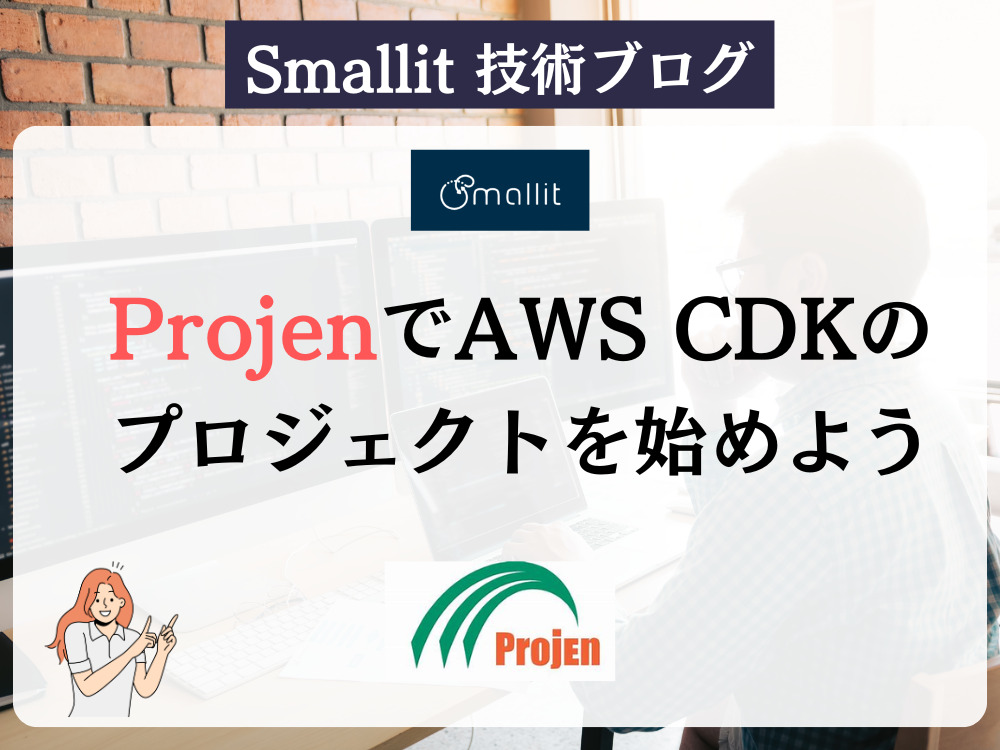 ProjenでAWS CDKのプロジェクトを始めよう - ブログ - 株式会社Smallit（スモーリット）