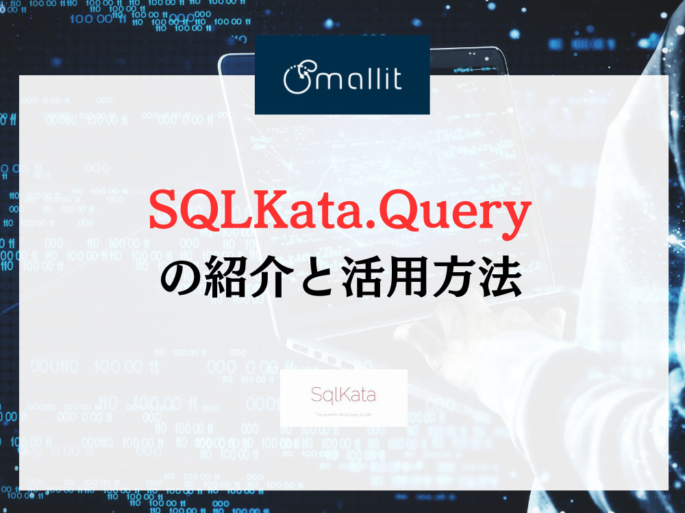 SQLKata.Queryの紹介と活用方法 - ブログ - 株式会社Smallit（スモーリット）