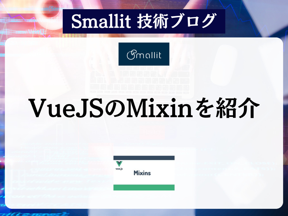 Vue.jsのMixinを紹介 - ブログ - 株式会社Smallit（スモーリット）