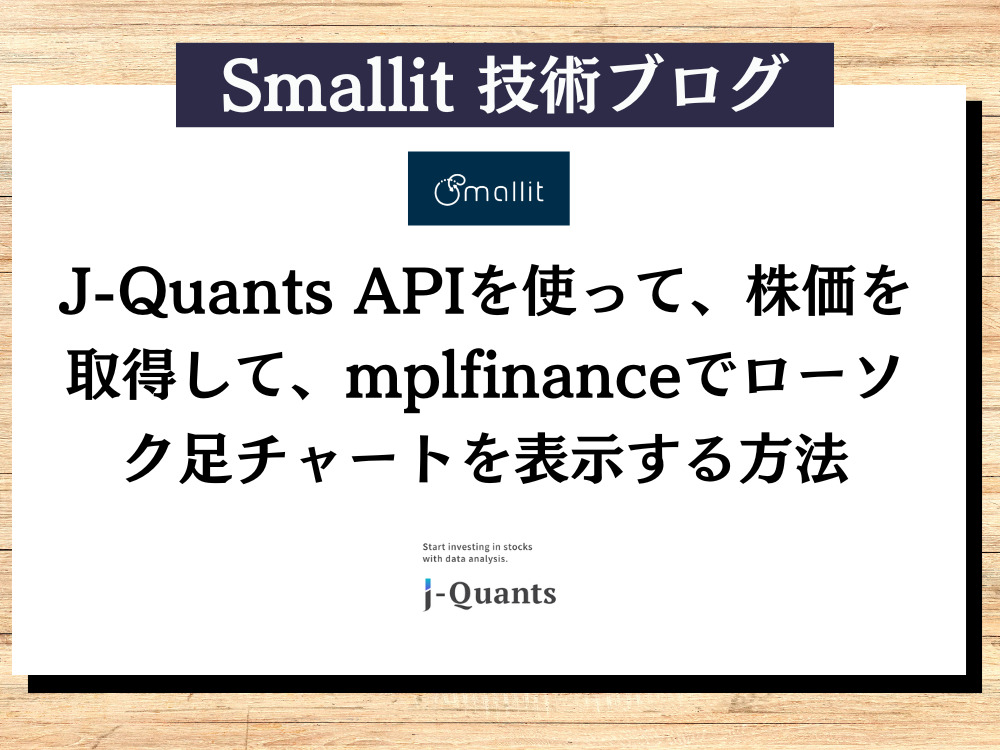 J-Quants APIを使って、株価を取得して、mplfinanceでローソク足チャートを表示する方法 - ブログ - 株式会社Smallit（スモーリット）