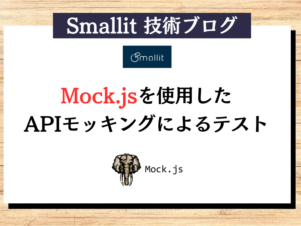 Mock.jsを使用したAPIモッキングによるテスト - ブログ - 株式会社Smallit（スモーリット）