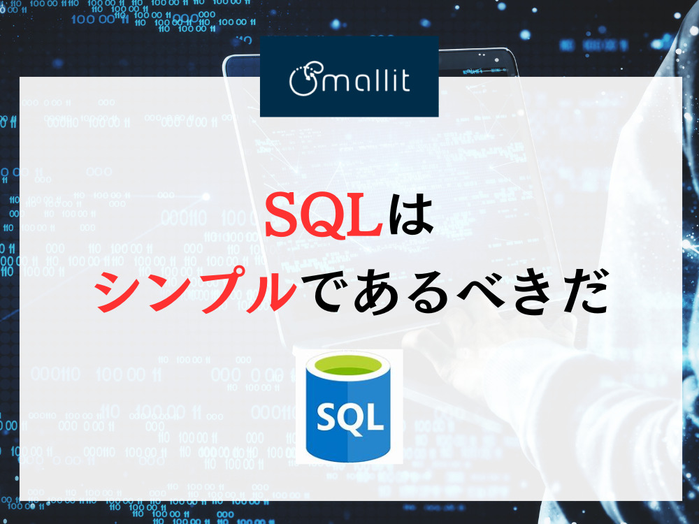 SQLはシンプルであるべきだ - ブログ - 株式会社Smallit（スモーリット）