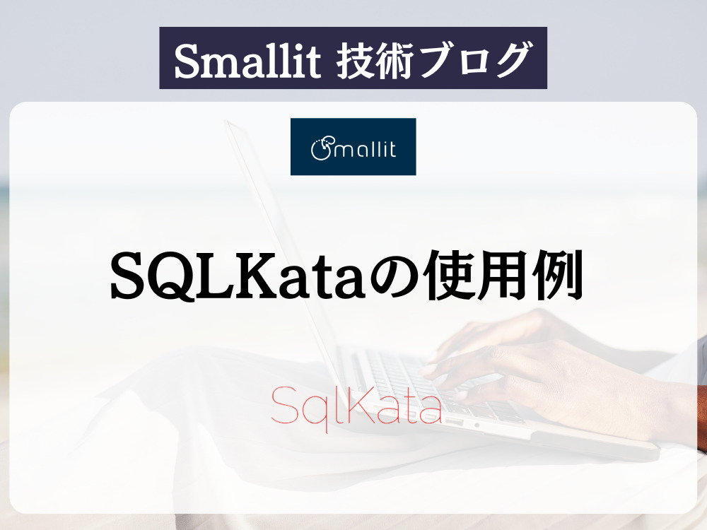 SQLKataの使用例 - ブログ - 株式会社Smallit（スモーリット）