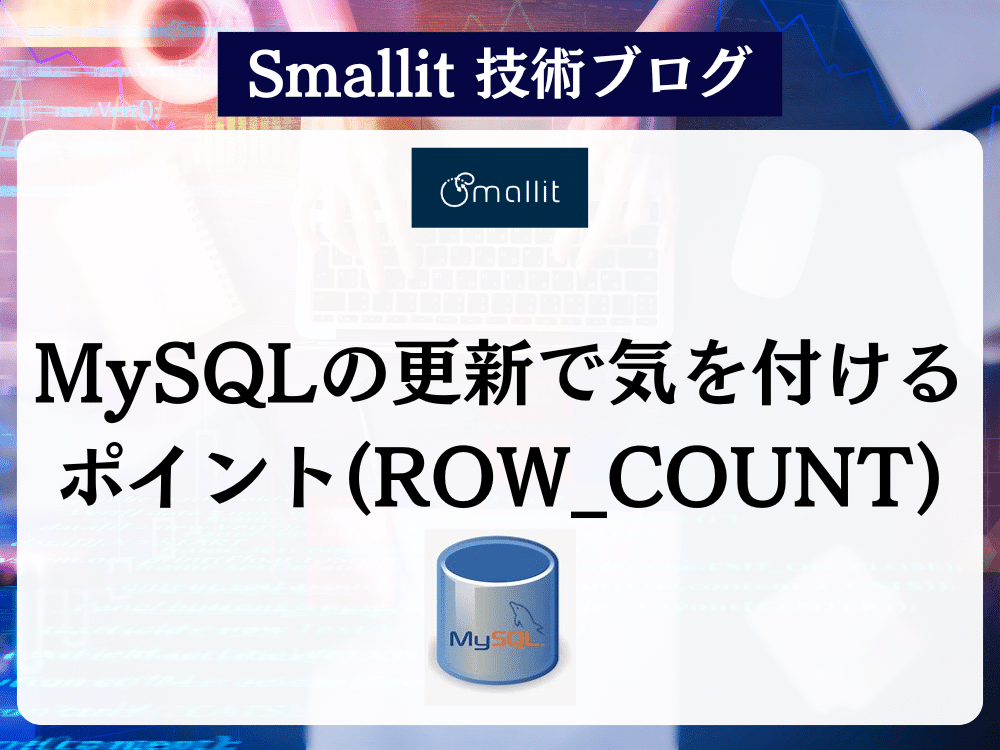 MySQLの更新で気を付けるポイント(ROW_COUNT) - ブログ - 株式会社Smallit（スモーリット）