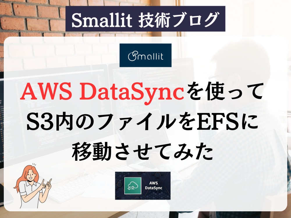 AWS DataSyncを使ってS3内のファイルをEFSに移動させてみた - ブログ - 株式会社Smallit（スモーリット）