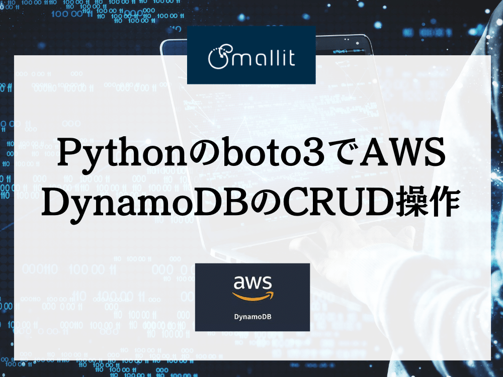 Pythonのboto3でAWS DynamoDBのCRUD操作 - ブログ - 株式会社Smallit（スモーリット）