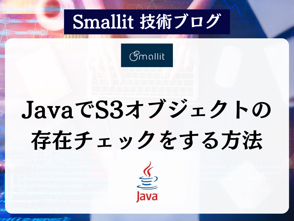 JavaでS3オブジェクトの存在チェックをする方法 - ブログ - 株式会社Smallit（スモーリット）