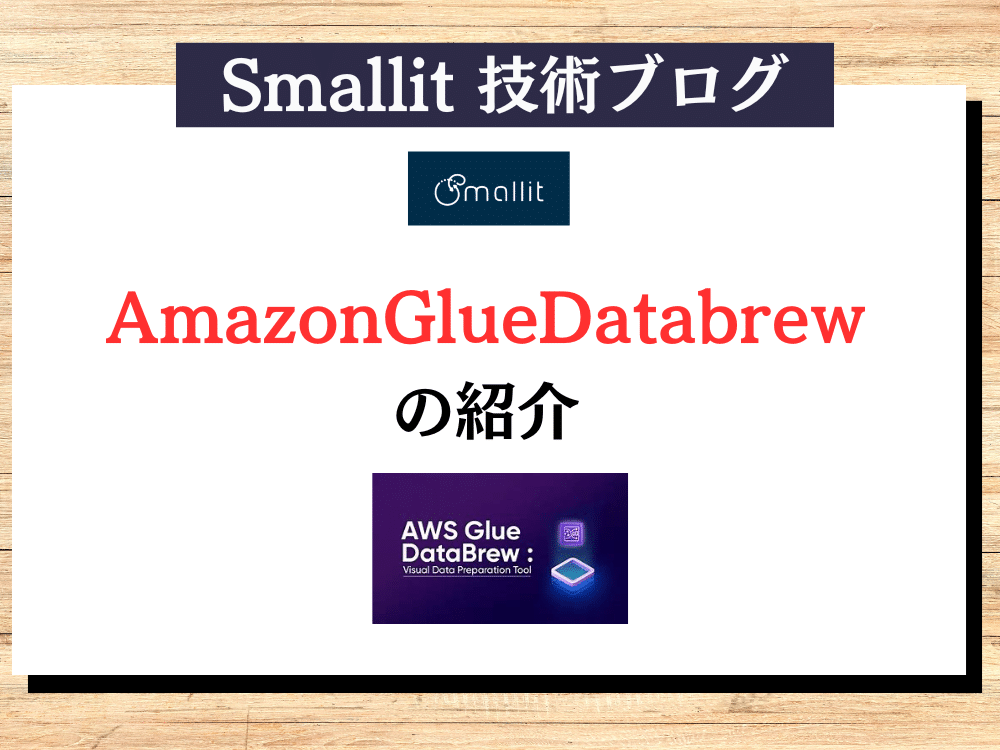Amazon Glue Databrewの紹介 - ブログ - 株式会社Smallit（スモーリット）