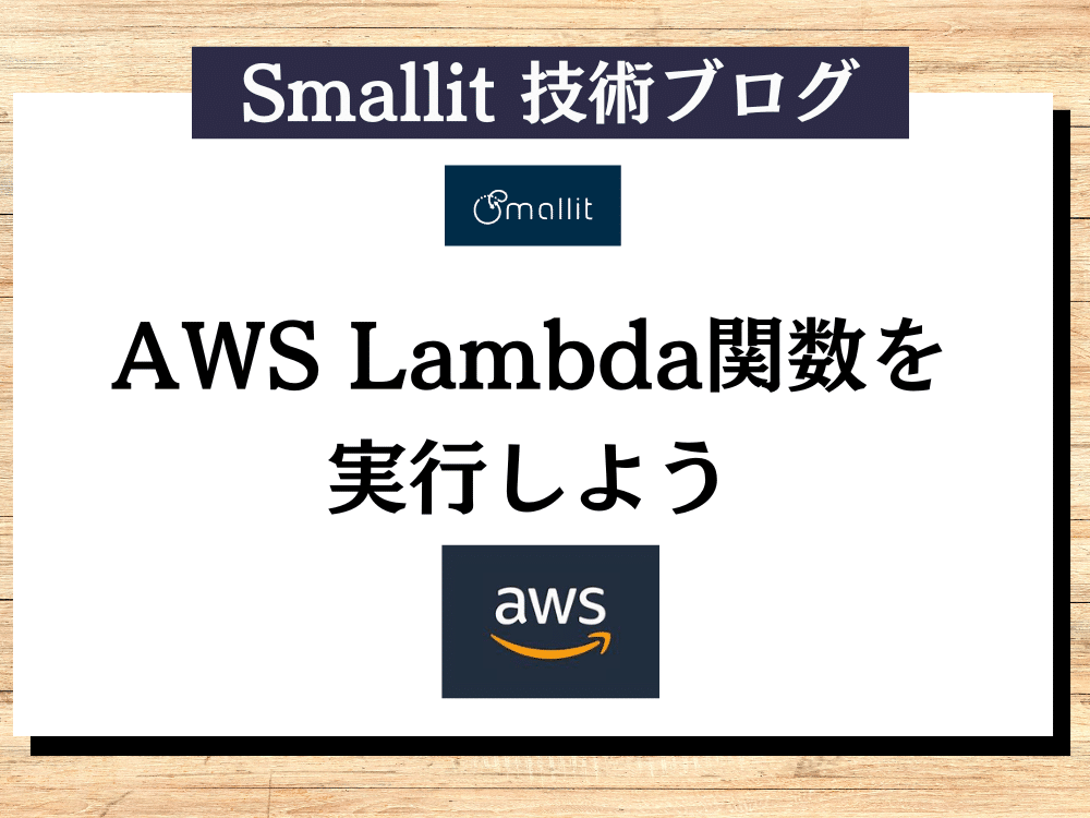 AWS Lambda関数を実行しよう - ブログ - 株式会社Smallit（スモーリット）