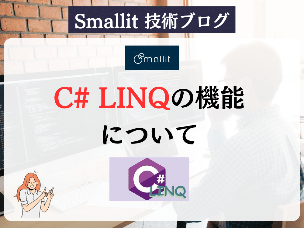 C# LINQの機能について - ブログ - 株式会社Smallit（スモーリット）