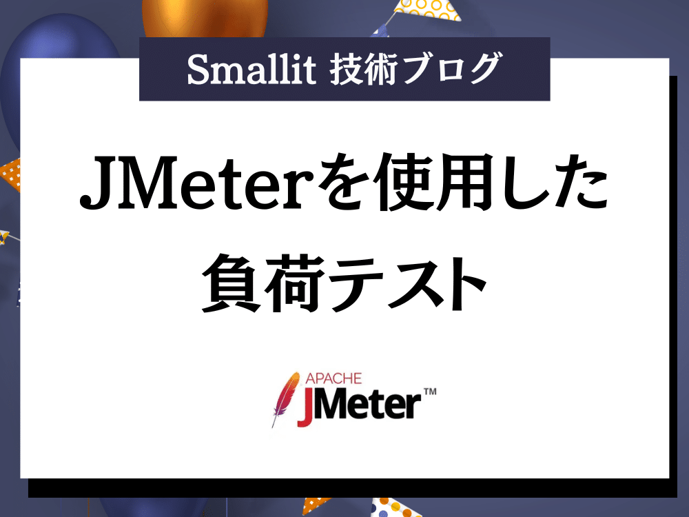 JMeterを使用した負荷テスト - ブログ - 株式会社Smallit（スモーリット）