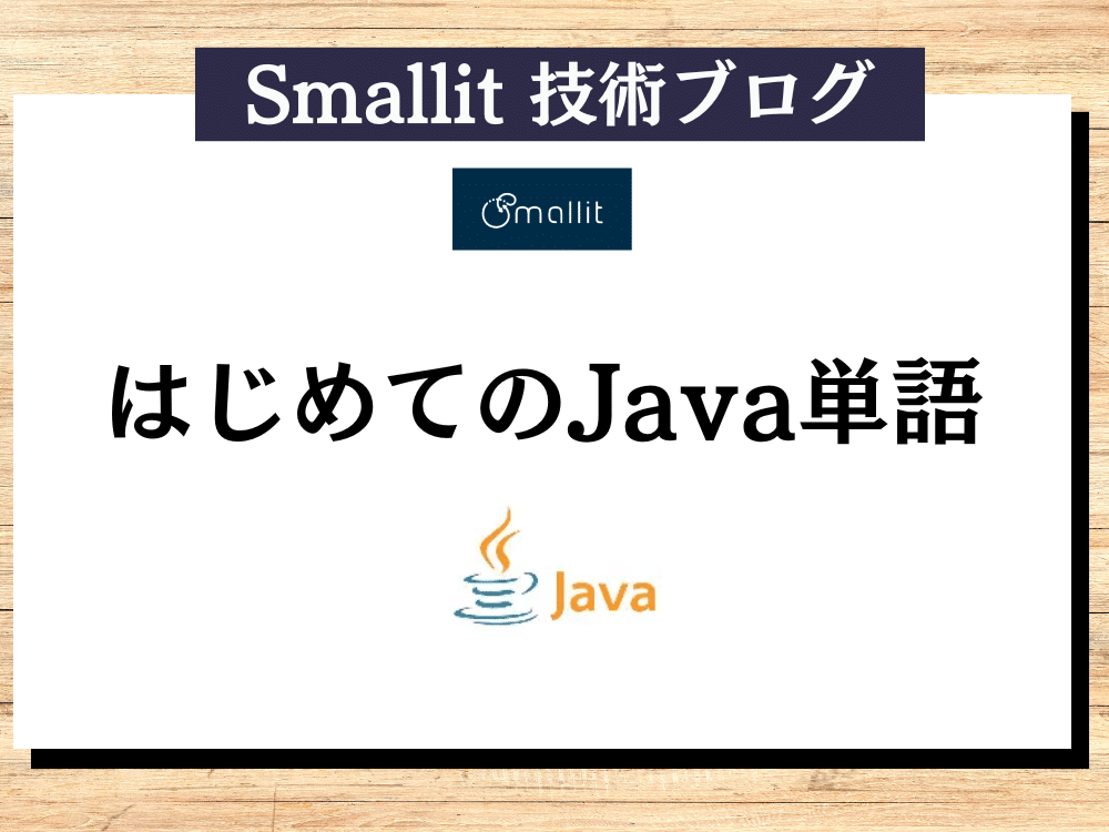はじめてのJava単語 - ブログ - 株式会社Smallit（スモーリット）