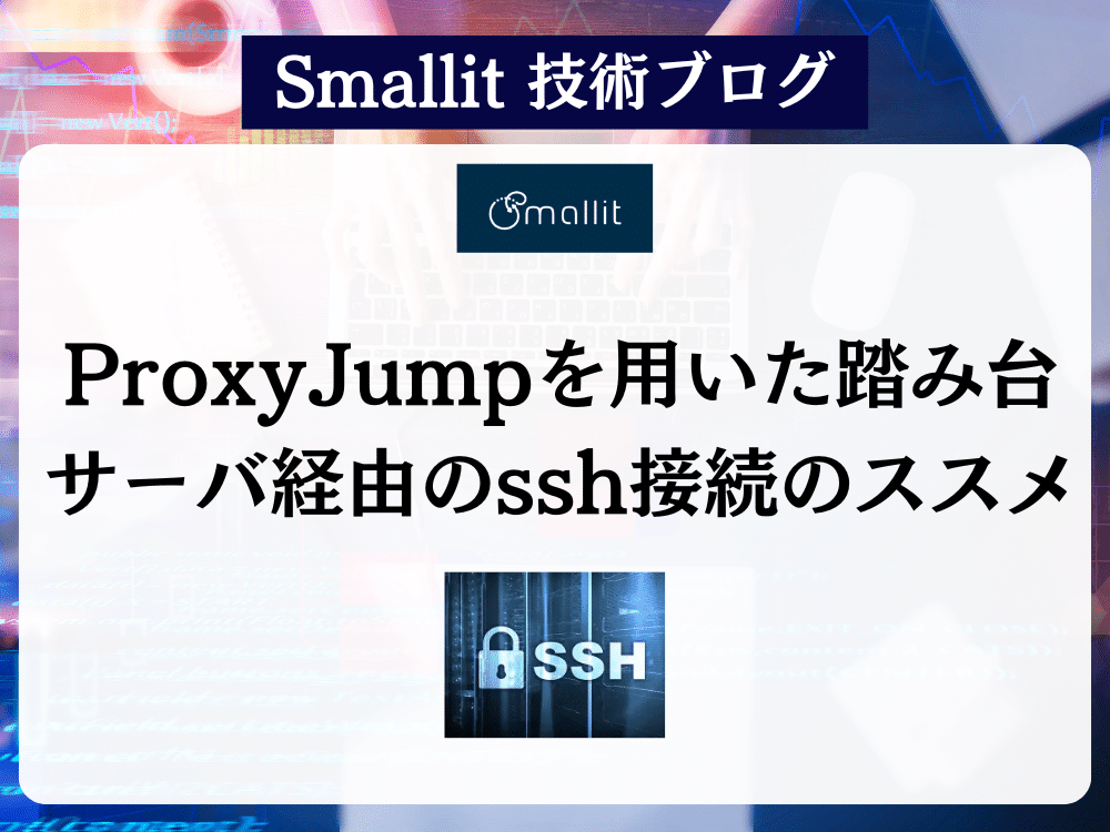 ProxyJumpを用いた踏み台サーバ経由のssh接続のススメ - ブログ - 株式会社Smallit（スモーリット）