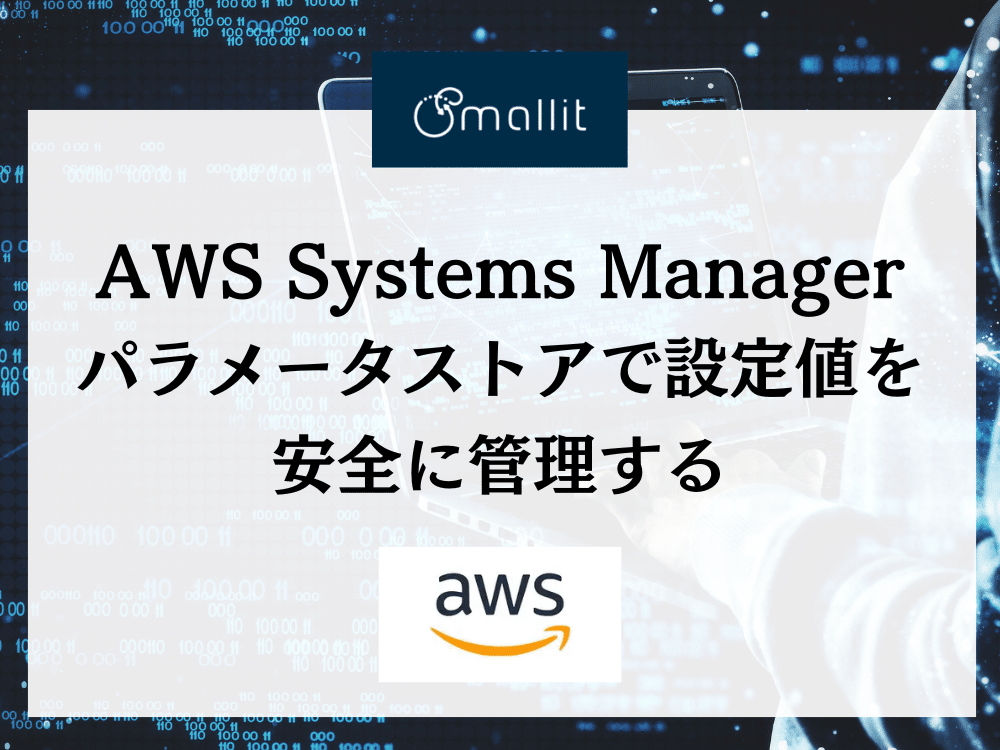 AWS Systems Manager パラメータストアで設定値を安全に管理する - ブログ - 株式会社Smallit（スモーリット）